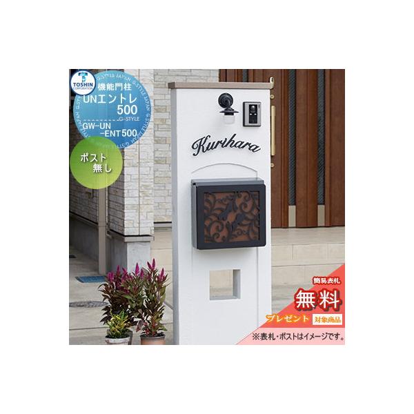 [商品名]:機能門柱 ポスト TOSHIN トーシンコーポレーション アン エントレ500 un ENTRE500  本体のみです、表札・照明・ポスト・インターホンは別売です [関連キーワード]:TOSHIN 機能ポール 一戸建て用 屋外 ...