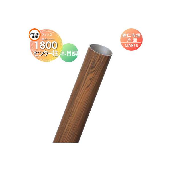 [商品名]:人工竹垣フェンス 目隠し タケヒロ産業GARYU竹垣ユニット 建仁寺垣・片面用 専用アルミ支柱 センター柱 高さ1800 UHE-182C [関連キーワード]: 樹脂製 外壁 庭 和風空間 境界 屋外 [サイズ（mm）]:φ80...