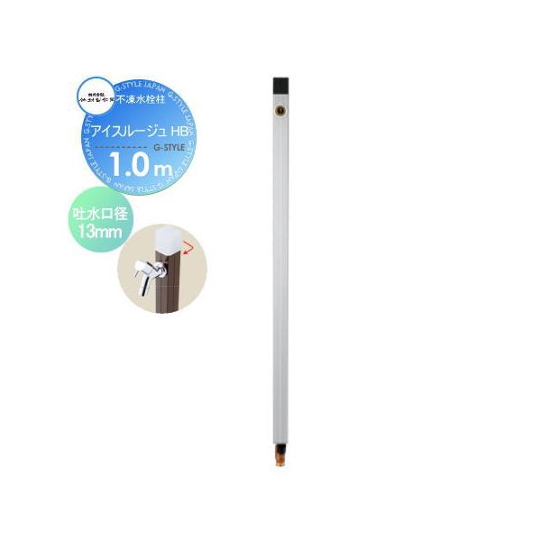 [商品名] 竹村製作所不凍水栓柱 アイスルージュ HB 1.0mD-40K-HB-2013100[サイズ（mm）] Φ40mm×H1087mm[重量（kg）] 2.3kg[本体カラー] SL:シルバー[材質] 本体：CAC406立上り管：S...
