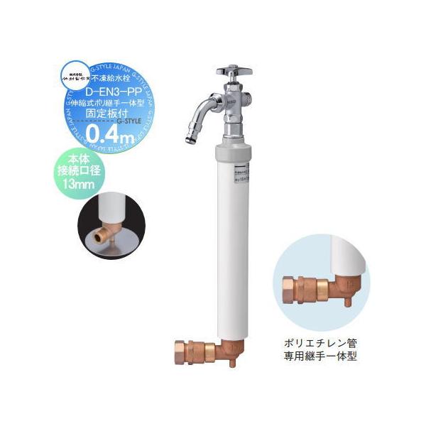 [商品名] 竹村製作所不凍給水栓　D-EN3-PP（伸縮式ポリ継手一体型）固定板付呼び長さ0.4ｍ本体接続口径13mm吐水口径13mm蛇口 ガーデニング 庭まわり 屋外 水道 水廻り[サイズ（mm）・重量] Φ60X443〜6192.5kg...
