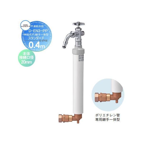 [商品名] 竹村製作所不凍給水栓　D-EN3-PP（伸縮式ポリ継手一体型）スタンダード呼び長さ0.4ｍ本体接続口径20mm吐水口径13mm蛇口 ガーデニング 庭まわり 屋外 水道 水廻り[サイズ（mm）・重量] Φ60X443〜6192.4...