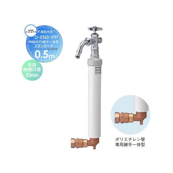 [商品名] 竹村製作所不凍給水栓　D-EN3-PP（伸縮式ポリ継手一体型）スタンダード呼び長さ0.5ｍ本体接続口径20mm吐水口径13mm蛇口 ガーデニング 庭まわり 屋外 水道 水廻り[サイズ（mm）・重量] Φ60X543〜8192.7...