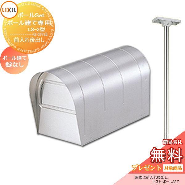 [商品名]:郵便ポスト 郵便受け スタンドタイプ LIXIL リクシル TOEXポール建専用ポスト LS−2型ポールセット   [関連キーワード]: 後ろ出し  [サイズ（mm）]:【本体】幅190×高さ230×奥行き430mm[材質]:【...