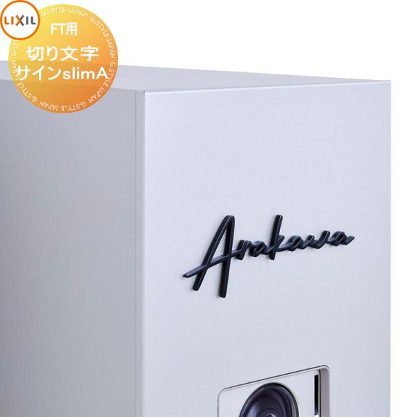 [商品名] 表札 サイン  LIXIL  切り文字サインslimA ローマ字タイプ シミュレーション対応 戸建て オーダー リクシル TOEX  オスポール比較品[材質] ステンレス[注意事項] ● 接着剤は現場手配してください。（シリコー...