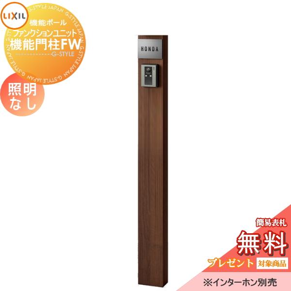 [商品名]:機能門柱 ポスト LIXIL リクシル TOEXファンクションユニット 機能門柱FW 照明なし 本体のみ ステンレスサインタイプ [関連キーワード]: 機能ポール 一戸建て用 屋外 一体型セット おしゃれ [サイズ（mm）]:ポ...