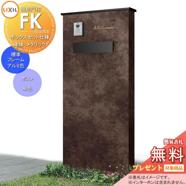 [商品名]: LIXIL  機能門柱FK  ポストセット仕様 本体(メタリックカラー)  標準フレーム(アルミカラー)  ポスト(単色) 照明なし [関連キーワード]: 機能ポール ポスト付き 一戸建て用 屋外 一体型セット リクシル TO...