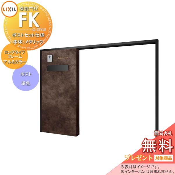 [商品名]: LIXIL  機能門柱FK  ポストセット仕様 本体(メタリックカラー)  ロングタイプフレーム(アルミカラー)  ポスト(単色) 照明なし [関連キーワード]: 機能ポール ポスト付き 一戸建て用 屋外 一体型セット リクシ...