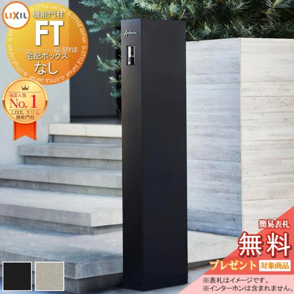 [商品名] 【無料プレゼント対象商品】 LIXIL 機能門柱FT 宅配ボックスなし 機能ポール 収納 ポスト付き 一戸建て用 屋外 一体型セット リクシル TOEX オスポール比較品[サイズ（mm）] ※詳細図をご確認ください[材質] ステ...