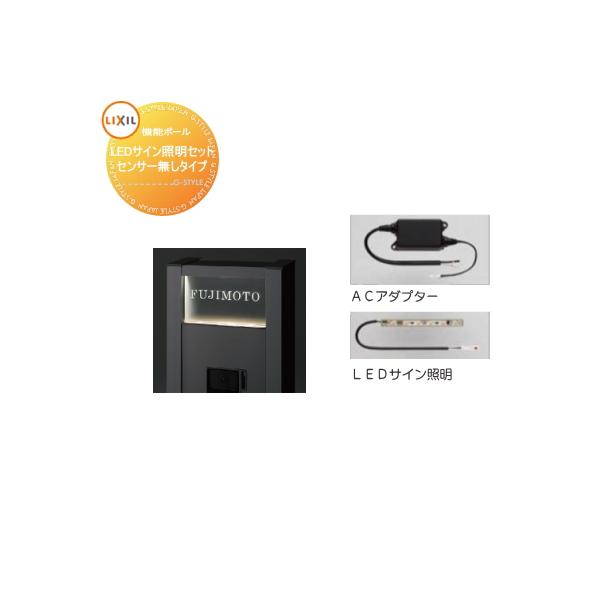 [商品名]:機能門柱オプション LIXIL リクシル TOEXファンクションユニット アクシィ2型用 LEDサイン照明セット センサー無しタイプ  [関連キーワード]: 機能ポール 宅配ポスト 一戸建て用 屋外 一体型セット おしゃれ [セ...