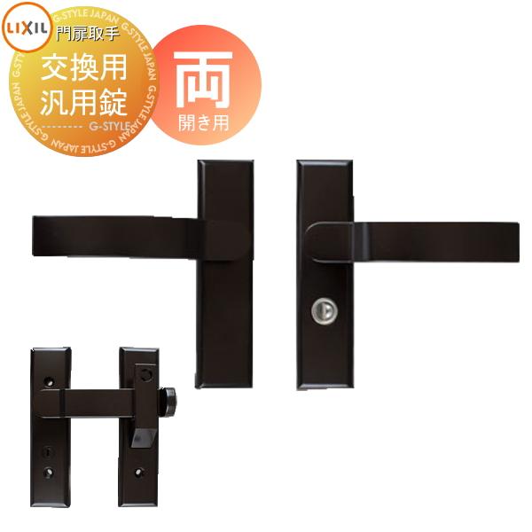 [商品名] 【交換用汎用両錠(両開き用）アーム式】鍵3本付[適応門扉] アルクレア錠・アルグレード錠・ウッディＡ錠、ウッディＣ錠・シリンダーＡ錠、シリンダーＤ錠・シリンダーＥ錠・シリンダーＮＡ錠、シリンダーＮＤ錠・ナビオＢ錠[対応錠] アル...