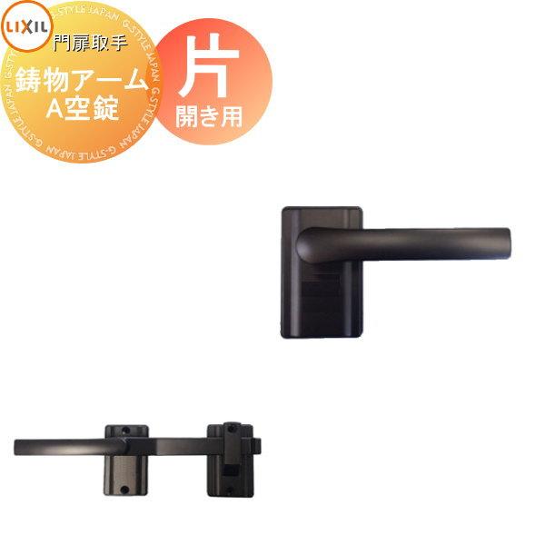 [商品名] 【マンション用鋳物アームA空錠】片開き用※空錠になります取っ手 部品 取っ手 パーツ 鍵 カギ かぎ 玄関[適応門扉] 適用門扉以外にご使用される場合は必ず備考欄にその旨を明記頂ますようお願いします。[カラー] マイルドブラック...