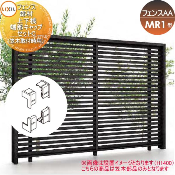 [商品名] フェンスAA MR1型用【上下桟端部キャップセットC クリエダーク 笠木取付時のみ使用（4個入り）】[カラー] クリエダーク[〔拾い出しに際して〕] ●T-6、T-8、T-10、T-12を耐風圧強度：風速42m/秒仕様にてご使用...