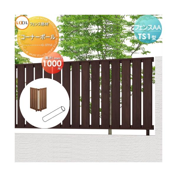 [商品名]:フェンス 目隠し LIXIL(リクシル) TOEXフェンスAA TS1型用 H1000 コーナーポール  [関連キーワード]: 境界 屋外 アルミ 形材フェンスガーデン DIY 塀 壁 囲い  [サイズ]:H=1000mm用[カ...