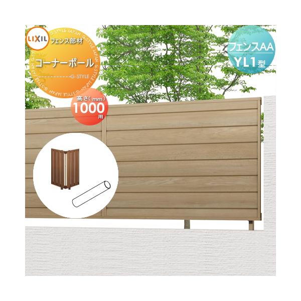 [商品名]:フェンス 目隠し LIXIL(リクシル) TOEXフェンスAA YL1型用 H1000 コーナーポール  [関連キーワード]: 境界 屋外 アルミ 形材フェンスガーデン DIY 塀 壁 囲い  [サイズ]:H=1000mm用[カ...