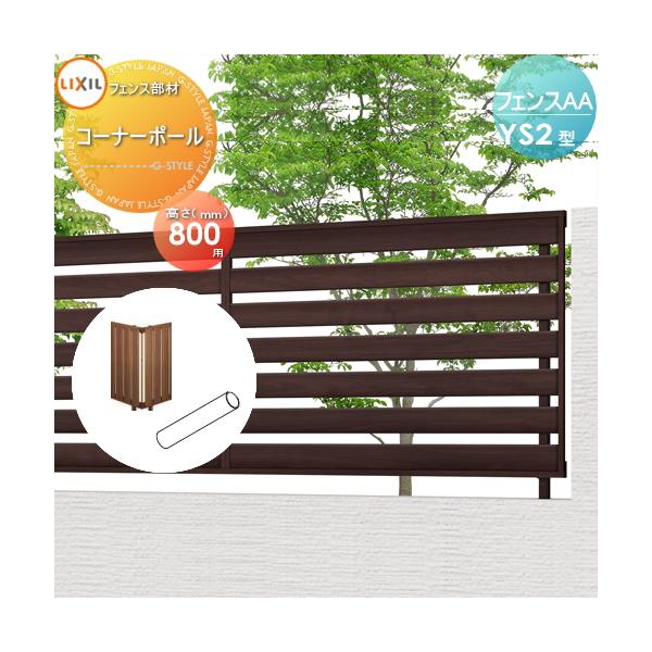 [商品名]:フェンス 目隠し LIXIL(リクシル) TOEXフェンスAA YS2型用 H800 コーナーポール  [関連キーワード]: 境界 屋外 アルミ 形材フェンスガーデン DIY 塀 壁 囲い  [サイズ]:H=800mm用[カラー...