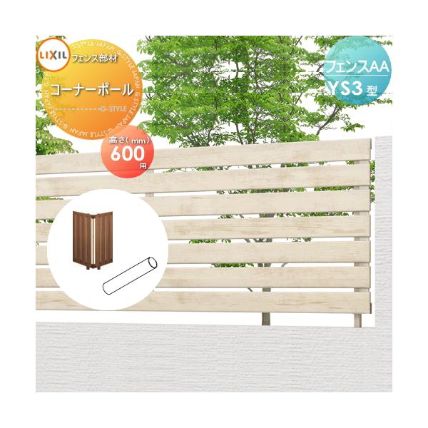 [商品名]:フェンス 目隠し LIXIL(リクシル) TOEXフェンスAA YS3型用 H600 コーナーポール  [関連キーワード]: 境界 屋外 アルミ 形材フェンスガーデン DIY 塀 壁 囲い  [サイズ]:H=600mm用[カラー...