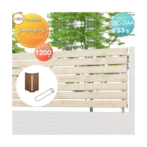 [商品名]:フェンス 目隠し LIXIL(リクシル) TOEXフェンスAA YS3型用 H1200 コーナーポール  [関連キーワード]: 境界 屋外 アルミ 形材フェンスガーデン DIY 塀 壁 囲い  [サイズ]:H=1200mm用[カ...
