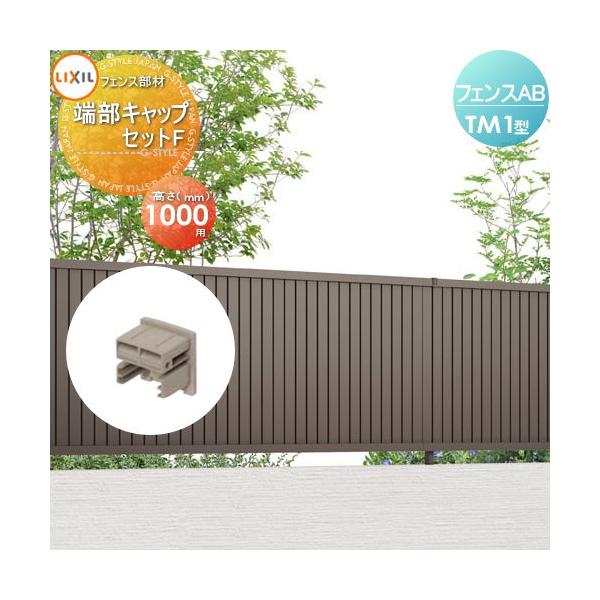 [商品名]:フェンス 目隠し LIXIL(リクシル) TOEXフェンスAB TM1型用 端部キャップセットF H1000  [関連キーワード]: 境界 屋外 アルミ 形材フェンスガーデン DIY 塀 壁 囲い  [材質]:アルミ形材[〔拾い...