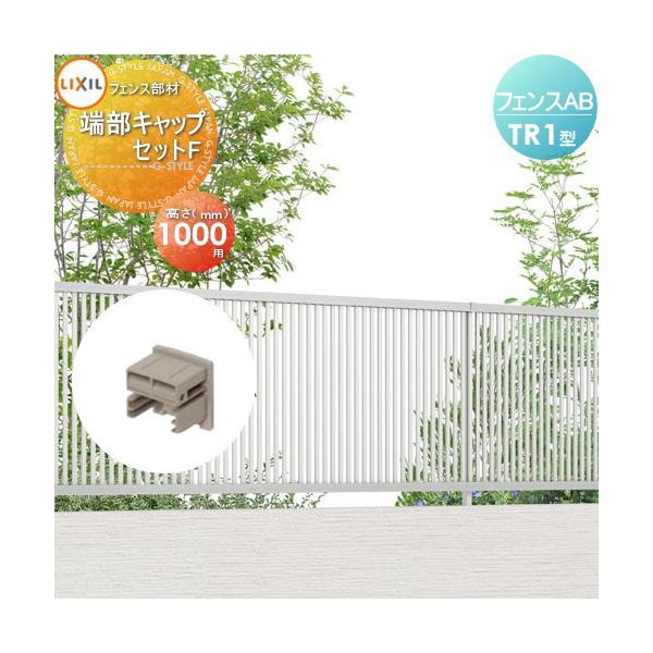 [商品名]:フェンス 目隠し LIXIL(リクシル) TOEXフェンスAB TR1型用 端部キャップセットF H1000  [関連キーワード]: 境界 屋外 アルミ 形材フェンスガーデン DIY 塀 壁 囲い  [材質]:アルミ形材[〔拾い...