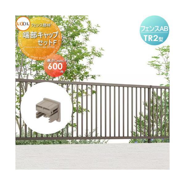 [商品名]:フェンス 目隠し LIXIL(リクシル) TOEXフェンスAB TR2型用 端部キャップセットF H600  [関連キーワード]: 境界 屋外 アルミ 形材フェンスガーデン DIY 塀 壁 囲い  [材質]:アルミ形材[〔拾い出...