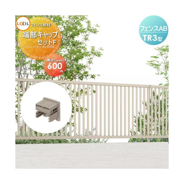 [商品名]:フェンス 目隠し LIXIL(リクシル) TOEXフェンスAB TR3型用 端部キャップセットF H600  [関連キーワード]: 境界 屋外 アルミ 形材フェンスガーデン DIY 塀 壁 囲い  [材質]:アルミ形材[〔拾い出...