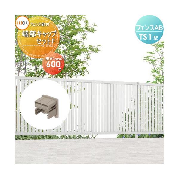 [商品名]:フェンス 目隠し LIXIL(リクシル) TOEXフェンスAB TS1型用 端部キャップセットF 形材色用 H600  [関連キーワード]: 境界 屋外 アルミ 形材フェンスガーデン DIY 塀 壁 囲い  [材質]:アルミ形材...