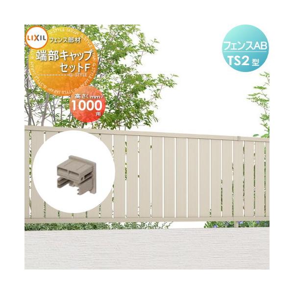 [商品名]:フェンス 目隠し LIXIL(リクシル) TOEXフェンスAB TS2型用 端部キャップセットF 形材色用 H1000  [関連キーワード]: 境界 屋外 アルミ 形材フェンスガーデン DIY 塀 壁 囲い  [材質]:アルミ形...