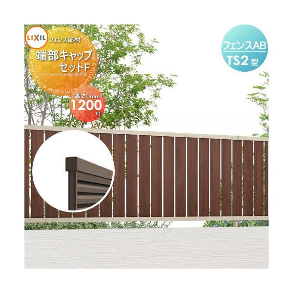 [商品名]:フェンス 目隠し LIXIL(リクシル) TOEXフェンスAB TS2型用 端部キャップセットF 木調色用 H1200  [関連キーワード]: 境界 屋外 アルミ 形材フェンスガーデン DIY 塀 壁 囲い  [材質]:アルミ形...