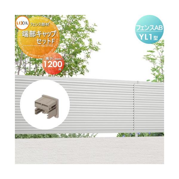 [商品名]:フェンス 目隠し LIXIL(リクシル) TOEXフェンスAB YL1型用 端部キャップセットF H1200  [関連キーワード]: 境界 屋外 アルミ 形材フェンスガーデン DIY 塀 壁 囲い  [材質]:アルミ形材[〔拾い...