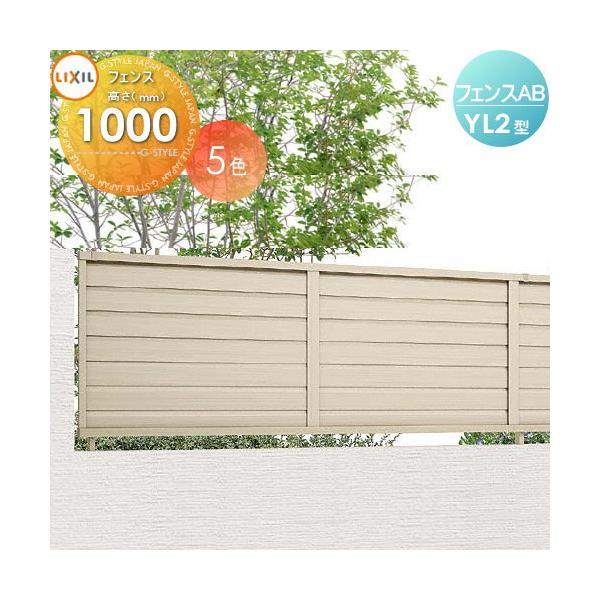 フェンス 目隠し LIXIL(リクシル) TOEX フェンスAB YL2型 フェンス本体 形材色 H1000 横ルーバー2 境界 屋外 アルミ 形材フェンスガーデン DIY 塀 | DIY ...