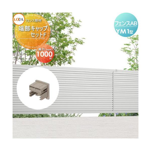 [商品名]:フェンス 目隠し LIXIL(リクシル) TOEXフェンスAB YM1型用 端部キャップセットF H1000  [関連キーワード]: 境界 屋外 アルミ 形材フェンスガーデン DIY 塀 壁 囲い  [材質]:アルミ形材[〔拾い...