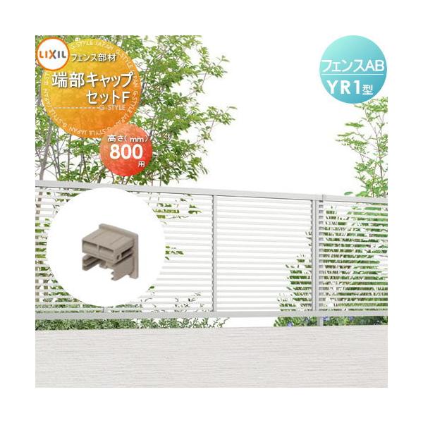 [商品名]:フェンス 目隠し LIXIL(リクシル) TOEXフェンスAB YR1型用 端部キャップセットF H800  [関連キーワード]: 境界 屋外 アルミ 形材フェンスガーデン DIY 塀 壁 囲い  [材質]:アルミ形材[〔拾い出...