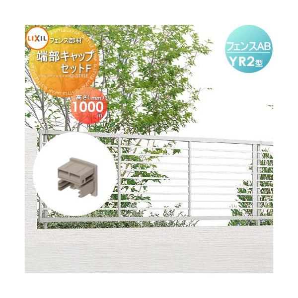 [商品名]:フェンス 目隠し LIXIL(リクシル) TOEXフェンスAB YR2型用 端部キャップセットF H1000  [関連キーワード]: 境界 屋外 アルミ 形材フェンスガーデン DIY 塀 壁 囲い  [材質]:アルミ形材[〔拾い...