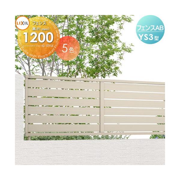 [商品名]:フェンス 目隠し LIXIL(リクシル) TOEXフェンスAB YS3型 フェンス本体 形材色 H1200 横スリット3 [関連キーワード]: 境界 屋外 アルミ 形材フェンスガーデン DIY 塀 壁 囲い  [サイズ]:幅20...