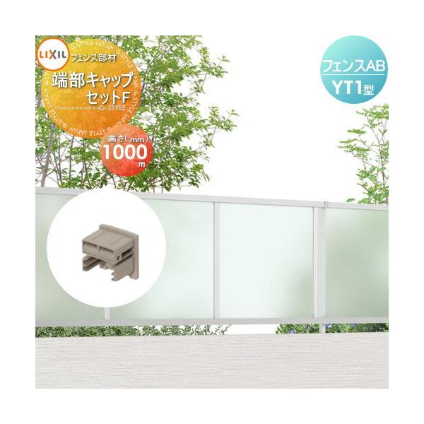 [商品名]:フェンス 目隠し LIXIL(リクシル) TOEXフェンスAB YT1型用 端部キャップセットF H1000  [関連キーワード]: 境界 屋外 アルミ 形材フェンスガーデン DIY 塀 壁 囲い  [材質]:アルミ形材[〔拾い...