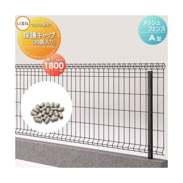 [商品名]:スチールメッシュフェンス LIXIL(リクシル) TOEX自在柱式 A型 保護キャップ 20コ入 H1800  [関連キーワード]: ガーデン DIY 塀 壁 囲い 境界 屋外  [カラー]:ブラック、ブラウン、ステン、ホワイト...