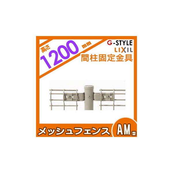 スチールメッシュフェンス LIXIL リクシル メッシュフェンス 【間柱式 AM型 間柱固定金具 H1200】 :to06-mfam-am-4-03:DIY 建材市場 STYLE-JAPAN ...