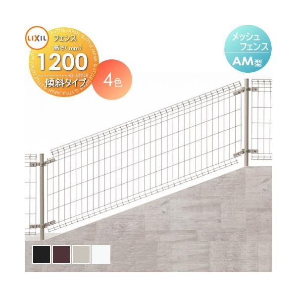 スチールメッシュフェンス LIXIL リクシル メッシュフェンス 【傾斜タイプ間柱式 AM型 スチール柱 H1200】 :to06-mfam-am-8-02:DIY 建材市場 STYLE ...