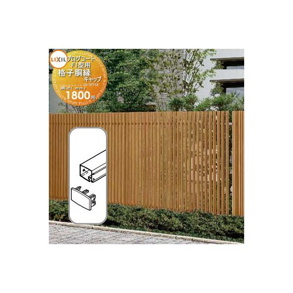 [商品名]:フェンス LIXIL(リクシル) TOEXプログコートフェンスF1型用 格子胴縁キャップ(2個入り・片側分) 複合カラー H1800  [関連キーワード]: 境界 屋外 アルミ 形材フェンスガーデン DIY 塀 壁 囲い  [サ...