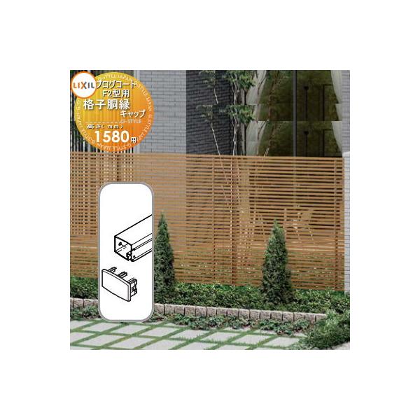 [商品名]:フェンス LIXIL(リクシル) TOEXプログコートフェンスF2型用 格子胴縁キャップ(2個入り・片側1段分) 複合カラー H1580  [関連キーワード]: 境界 屋外 アルミ 形材フェンスガーデン DIY 塀 壁 囲い  ...