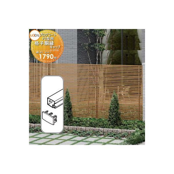 [商品名]:フェンス LIXIL(リクシル) TOEXプログコートフェンスF2型用 格子胴縁キャップ(2個入り・片側1段分) 複合カラー H1790  [関連キーワード]: 境界 屋外 アルミ 形材フェンスガーデン DIY 塀 壁 囲い  ...