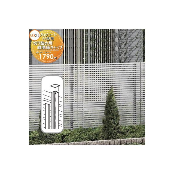 [商品名]:フェンス LIXIL(リクシル) TOEXプログコートフェンスF2型用 切り詰め用縦胴縁キャップ(4個入り) アルミカラー H1790  [関連キーワード]: 境界 屋外 アルミ 形材フェンスガーデン DIY 塀 壁 囲い  [...