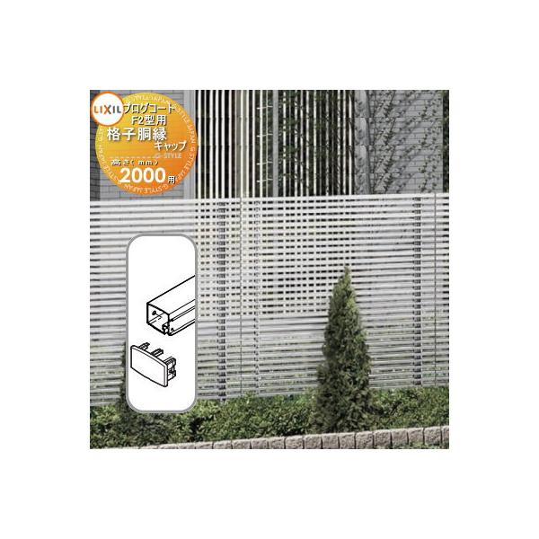 [商品名]:フェンス LIXIL(リクシル) TOEXプログコートフェンスF2型用 格子胴縁キャップ(2個入り・片側1段分) アルミカラー H2000  [関連キーワード]: 境界 屋外 アルミ 形材フェンスガーデン DIY 塀 壁 囲い ...