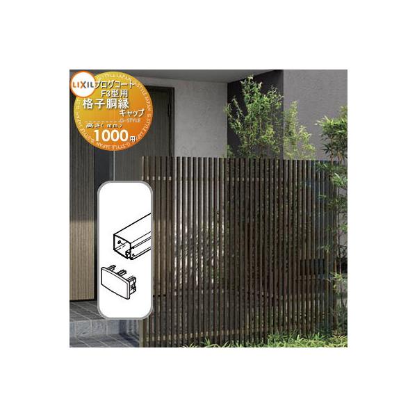 [商品名]:フェンス LIXIL(リクシル) TOEXプログコートフェンスF3型用 格子胴縁キャップ(2個入り・片側分) 複合カラー H1000  [関連キーワード]: 境界 屋外 アルミ 形材フェンスガーデン DIY 塀 壁 囲い  [サ...