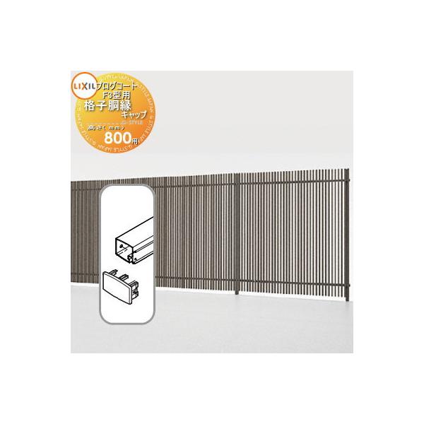 [商品名]:フェンス LIXIL(リクシル) TOEXプログコートフェンスF3型用 格子胴縁キャップ(2個入り・片側分) アルミカラー H800  [関連キーワード]: 境界 屋外 アルミ 形材フェンスガーデン DIY 塀 壁 囲い  [サ...