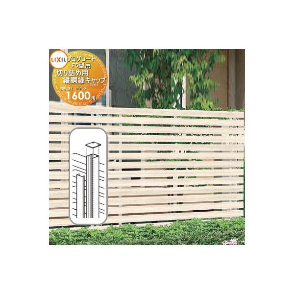 [商品名]:フェンス LIXIL(リクシル) TOEXプログコートフェンスF5型用 切り詰め用縦胴縁キャップ(4個入り) 複合カラー H1600  [関連キーワード]: 境界 屋外 アルミ 形材フェンスガーデン DIY 塀 壁 囲い  [サ...