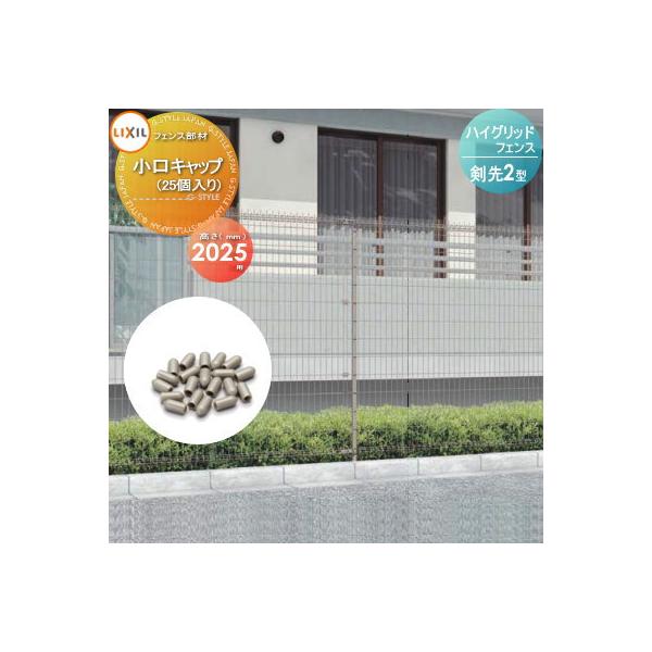 [商品名]:スチールメッシュフェンス LIXIL(リクシル) TOEXハイグリッドフェンス 剣先2型 小口キャップ 25コ入 T-20  [関連キーワード]: ガーデン DIY 塀 壁 囲い 境界 屋外  [カラー]:オータムブラウン、シャ...
