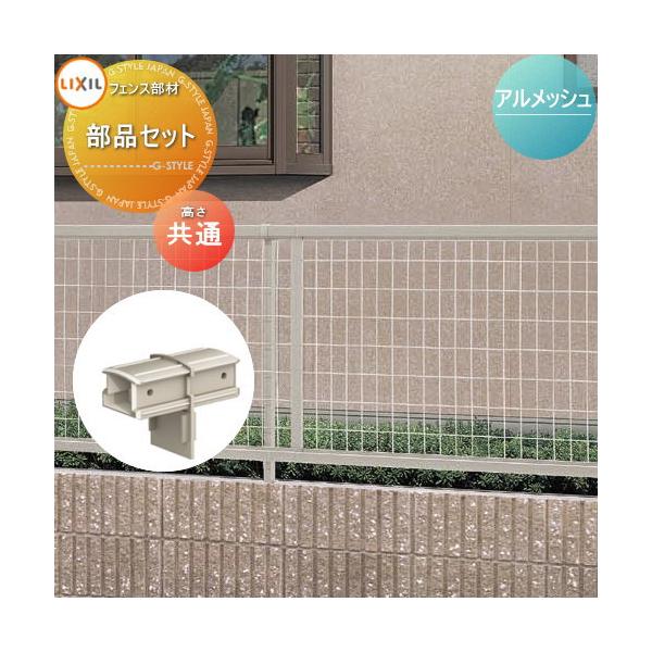 [商品名]:メッシュフェンス  LIXIL(リクシル) TOEX アルメッシュフェンス用  部品セット   高さ共通    <br>[関連キーワード]: ガーデン DIY 塀 壁 囲い 境界 屋外   <br>[カラ...