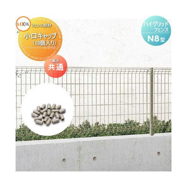 [商品名]:メッシュフェンス LIXIL(リクシル) TOEXハイグリッドフェンスN8型用 小口キャップ(18個入り) H600・800・1000用  [関連キーワード]: ガーデン DIY 塀 壁 囲い スチール 境界 屋外  [サイズ(...