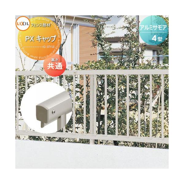 [商品名]:フェンス LIXIL(リクシル) TOEXアルミサモア4型用 PXキャップ(4個1組)高さ共通   [関連キーワード]: 境界 屋外 アルミ 形材フェンスガーデン DIY 塀 壁 囲い  [サイズ（mm）]:全高さ共通 H=80...